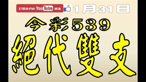 【539財神爺】1月31日 上期中14 今彩539 絕代雙支 Youtube