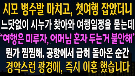 반전사연 시모 병수발 마치고 첫 여행 잡았더니 출발직전 시누가 찾아와 여행일정을 따지는데 여행 끊고 연도 끊었습니다 신청사연 사연라디오 사이다썰 Youtube