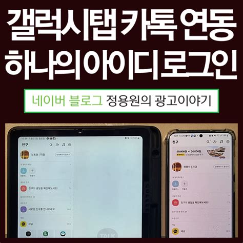 갤럭시탭 카카오톡 연동 하나의 아이디로 로그인 네이버 블로그