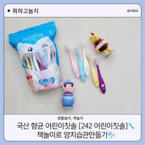 뭐하고놀지 국산 향균어린이칫솔 242 어린이칫솔 와 함께 책놀이로 즐겁게 양치습관 만들기 유아칫솔 아기칫솔추천 네이버 블로그