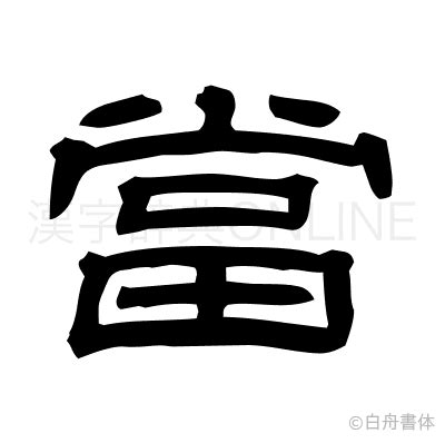 漢字「當」の部首・画数・読み方・意味など