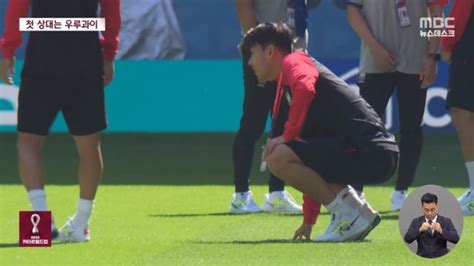 대표팀 경기장 답사‥손흥민 출격하나