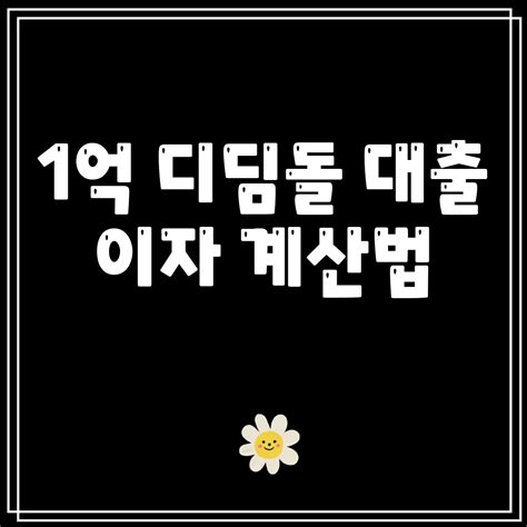 1억 디딤돌 대출 이자 계산법