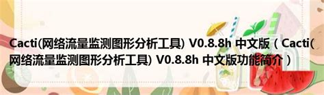 Cacti网络流量监测图形分析工具 V088h 中文版（cacti网络流量监测图形分析工具 V088h 中文版功能简介）51房产网