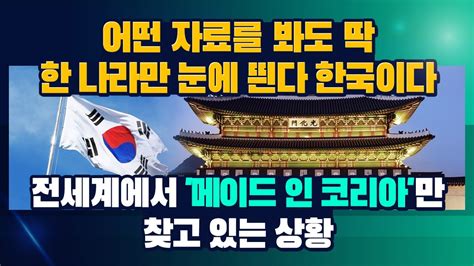 어떤 자료를 봐도 딱 한 나라만 눈에 띈다 한국이다 전세계에서 Made In Korea메이드인코리아 제품만 찾고 있는
