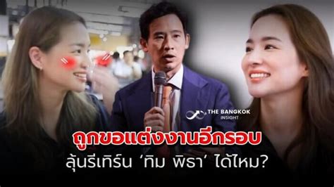 ‘ต่าย ชุติมา พูดเอง ถูกขอแต่งงานรอบ 2 แล้ว ลุ้นรีเทิร์น ‘ทิม พิธา