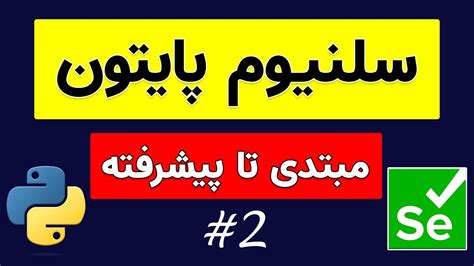 آموزش سلنیوم پایتون مبحث Find Element در سلنیوم وب اسکرپینگ با
