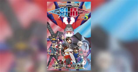 ポケットモンスターspecial ソード・シールド 5 日下秀憲 山本サトシ 【試し読みあり】 小学館コミック
