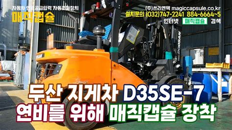 두산 지게차 D35se 7 연비를 높이기 위해 매직캡슐 장착하다 연비향상 연료절감 출력향상 매연저감 연비 좋아지는 방법 매연불합격 해결 매연냄새제거 연료비