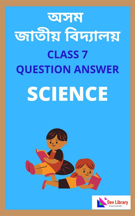 Assam Jatiya Bidyalay Class 7 Science Question Answer 2024 অসম জাতীয় বিদ্যালয় বিজ্ঞান