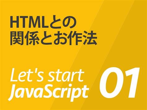 Kaizu Blog Let s start JavaScript HTMLと関係とお作法