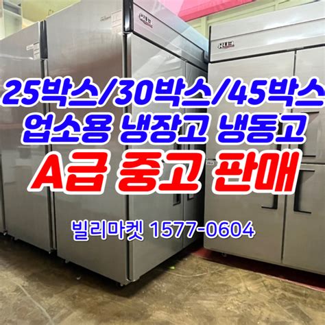 업소용 대형 냉장고 30박스냉장고 냉동고 우성 유니크 라셀르 스타리온 냉장고 A급 중고 판매 22년식 카페 식당 냉장고 네이버 블로그