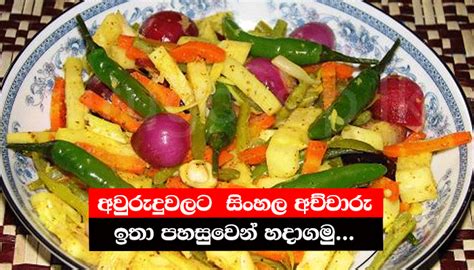 අවුරුදුවලට සිංහල අච්චාරු ඉතා පහසුවෙන් හදාගමු Achcharu Hiru