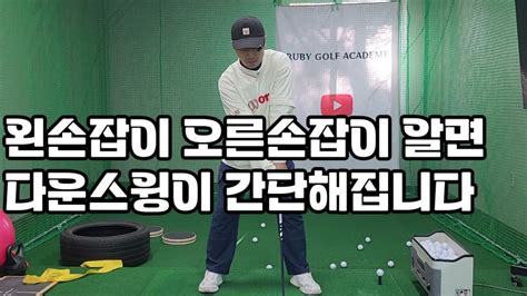 왼손잡이 오른손잡이 알면 다운스윙이 간단해집니다 Youtube