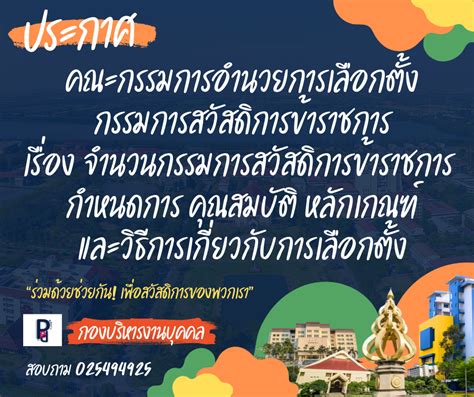 ประกาศคณะกรรมการอำนวยการเลือกตั้งกรรมการสวัสดิการข้าราชการ เรื่อง จำนวนกรรมการสวัสดิการข้าราชการ