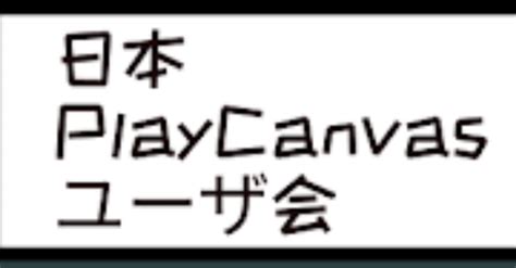 日本playcanvasユーザ会を作成しました。｜はが