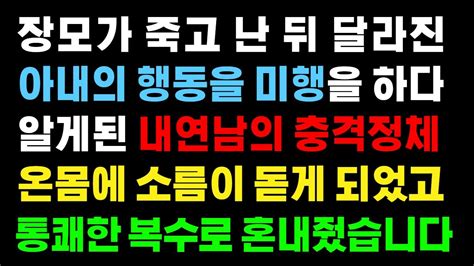 실화사연 장모가 죽고 난 뒤 달라진 아내의 행동을 미행하다 알게 된 내연남의 충격 정체에 온 몸에 소름이 돋게 되었습니다