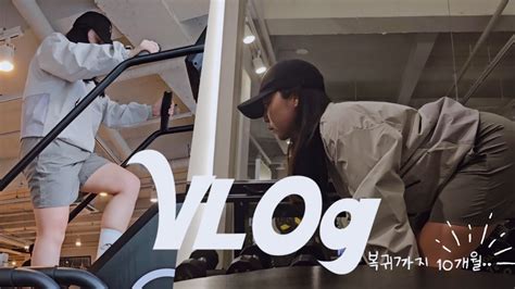 Vlog 다시 운동하기까지 10개월 운동하는직장인 브이로그 Youtube