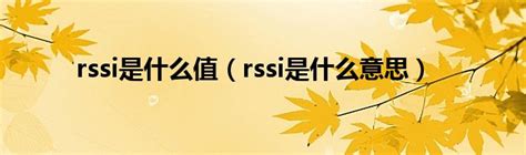 Rssi是什么值（rssi是什么意思） 环球知识网