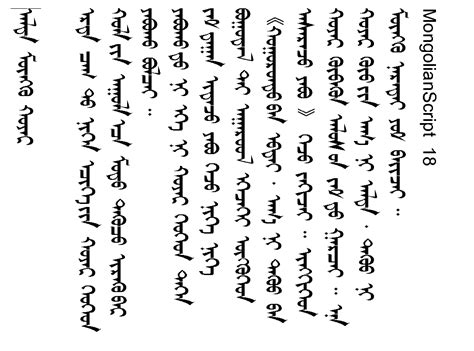 Монгол бичиг Mongolian Script January 2012