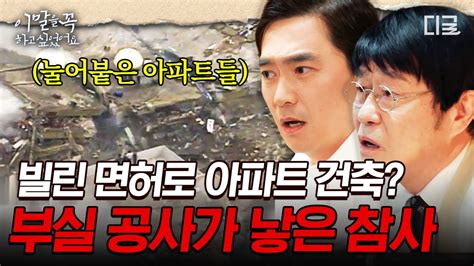 [ 이말을꼭하고싶었어요] 가장 안전해야 할 장소에서 벌어진 최악의 아파트 붕괴 참사 사고 이후 밝혀진 충격적인 진실 Youtube