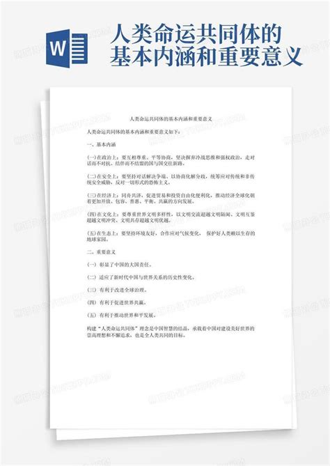 人类命运共同体的基本内涵和重要意义word模板下载编号ljxbamgp熊猫办公