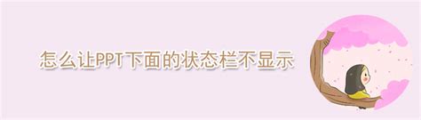 怎么让ppt下面的状态栏不显示