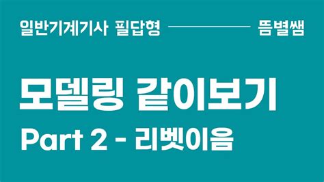 모델링 같이보기 Part 2 결합용 기계요소 리벳이음 Youtube