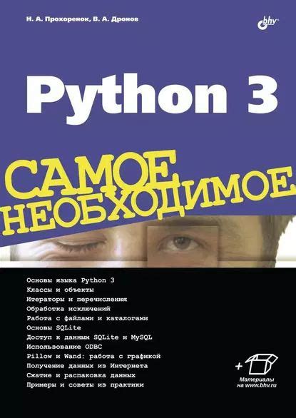 Python 3 Дронов Владимир Александрович Прохоренок Николай Анатольевич Электронная книга