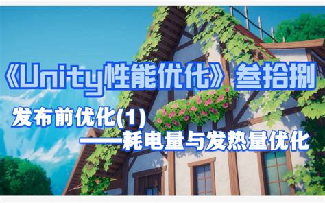 《unity性能优化》叁拾捌——发布前优化（1）——耗电量与发热量优化 bilibili b站 无水印视频解析——yiuios易柚斯