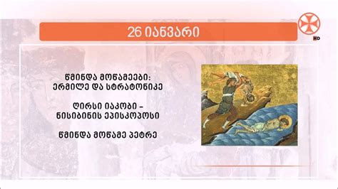 საეკლესიო კალენდარი 26 იანვარი 2023 წ Youtube