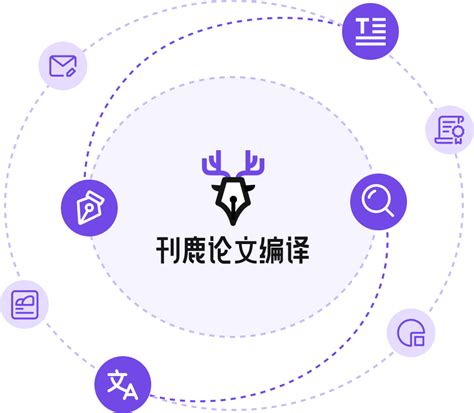 关于我们 刊鹿论文编译