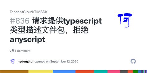 请求提供typescript 类型描述文件包，拒绝anyscript · issue 836 · tencentcloud timsdk