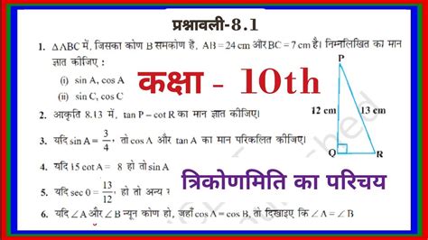 Exercise 8 1 त्रिकोणमिति का परिचय Class 10 Question 1 To 10 Ncert Maths By Atul