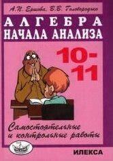 ГДЗ решебник по алгебре 10-11 класс Ершова, Голобородько ...