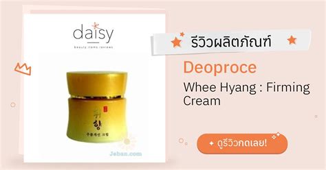 Review Deoproce Whee Hyang Firming Cream ริวิวผลการใช้โดยสมาชิก
