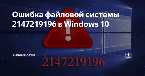 Ошибка файловой системы 2147219196 в windows 10 tehnichka pro Дзен