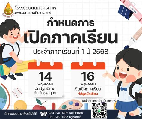 โรงเรียนถนนมิตรภาพ ️🤍ประกาศโรงเรียนถนนมิตรภาพ 🤍 ️ เปิดเทอม ปีการศึกษา 2568 📝กำหนดการ 📌วันที่