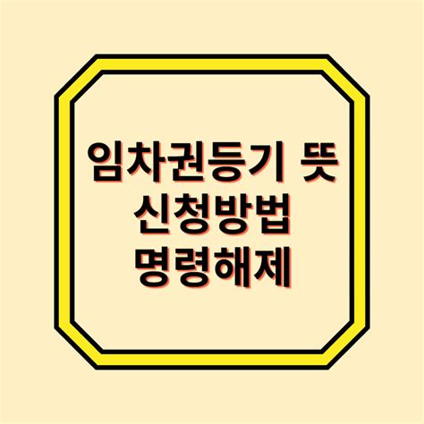 임차권등기 뜻 명령조건 명령해제 신청방법까지