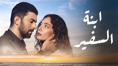 ابنة السفير الجزء الثاني Ebnatelsafirs02ep05 Youtube