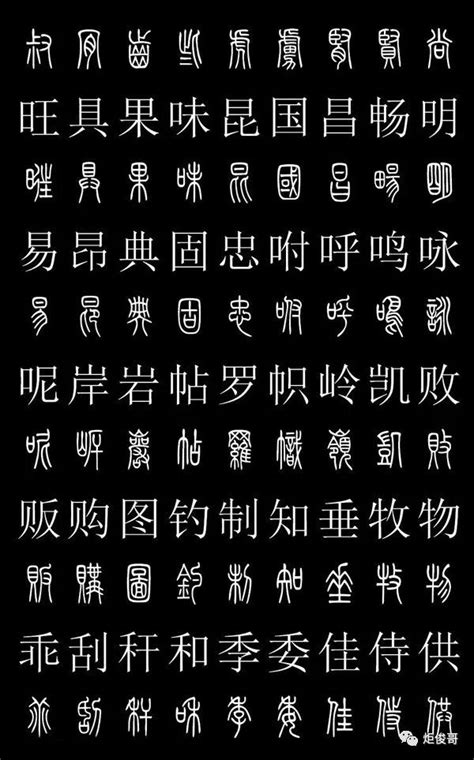 大篆汉字对照表史上最常用的篆体字和汉字对照表（高清收藏版） Csdn博客