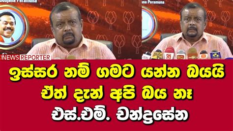 ඉස්සර නම් ගමට යන්න බයයි ඒත් දැන් අපි බය නෑ එස් එම් චන්ද්‍රසේන Youtube