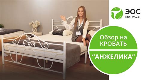 Кровать ЭОС Анжелика | Двуспальная и односпальная - YouTube
