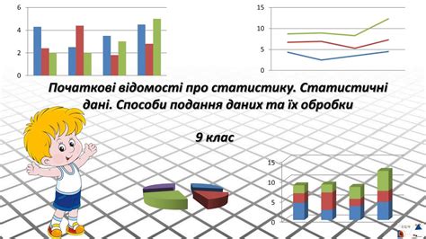 9 кл Початкові відомості про статистику Статистичні дані Способи подання даних та їх обробки