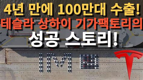 4년 만에 100만대 수출 테슬라 상하이 기가팩토리의 성공 스토리 Youtube