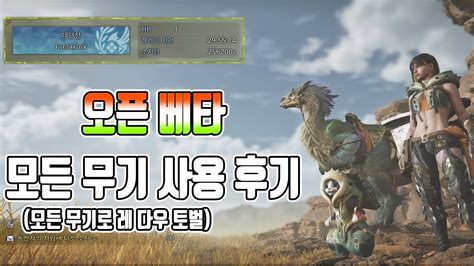 몬헌 와일즈 오픈 베타 30시간 모든 무기 사용 후기 Youtube