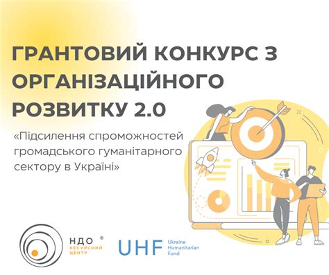 Міні гранти з організаційного розвитку для громадських та благодійних організацій Громадський