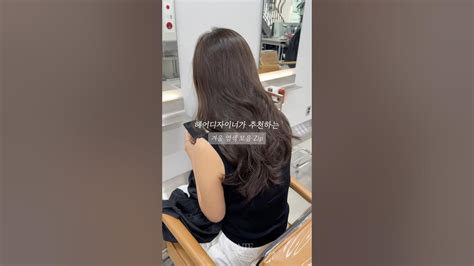 겨울 염색 추천 모음 Zip 홍대미용실 샵꽁뜨한비쌤 염색추천 염색잘하는곳 염색 브라운염색 겨울염색여자머리 여자머리스타일 헤어스타일 Youtube