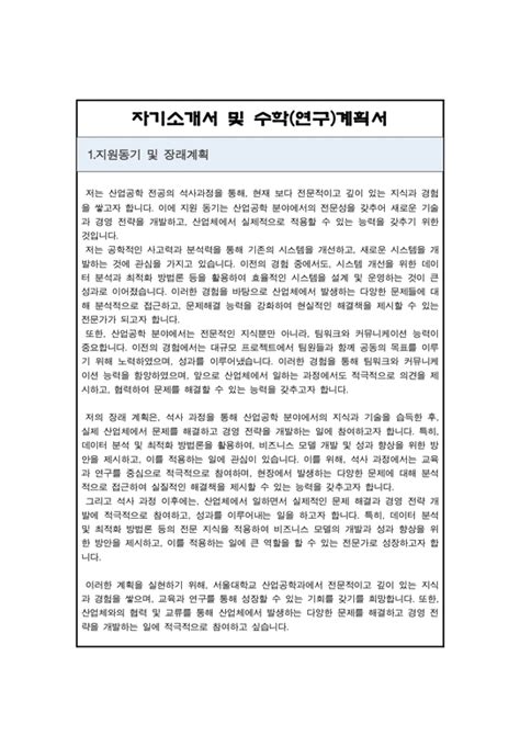 서울대학교 산업공학과 대학원 합격 자기소개서수학계획서 자기소개서
