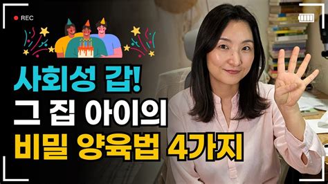 사회성이 부족한 우리아이에게 무엇이 필요할까요 진짜 확실한 4가지 방법 아이의 사회성 지도 2탄 Youtube